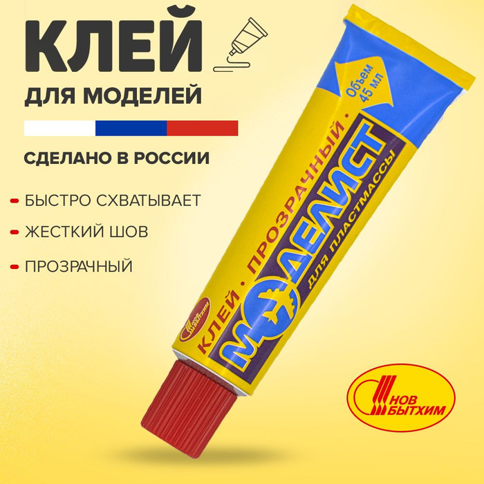 Клей для моделей из пластика, оргстекла, полистирола, пластмасс ...