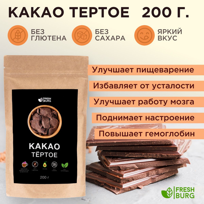 Какао тертое натуральное Freshburg (без сахара, кусковое, для домашнего ...