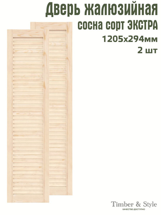 Дверь жалюзийная деревянная Timber&Style 1205х294 мм, комплект из 2-х ...