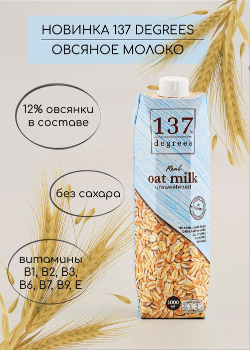 Овсяное молоко без добавления сахара 137 Degrees 1000 мл - купить с ...