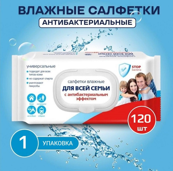 Салфетки влажные универсальные 120 шт. для всей семьи с ...