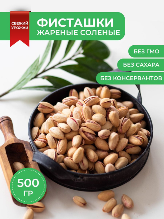 Фисташки жареные соленые в скорлупе отборные 500гр, фисташки в скорлупе ...