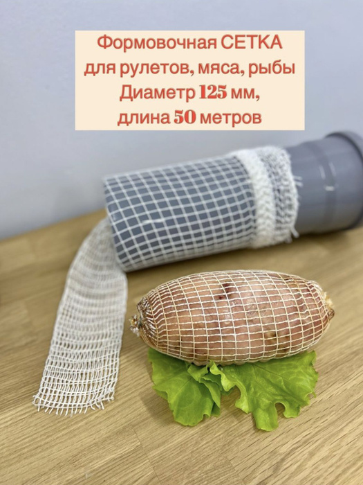 СЕТКА ФОРМОВОЧНАЯ 125 ММ, 50 метров для мяса и рулетов - купить с ...