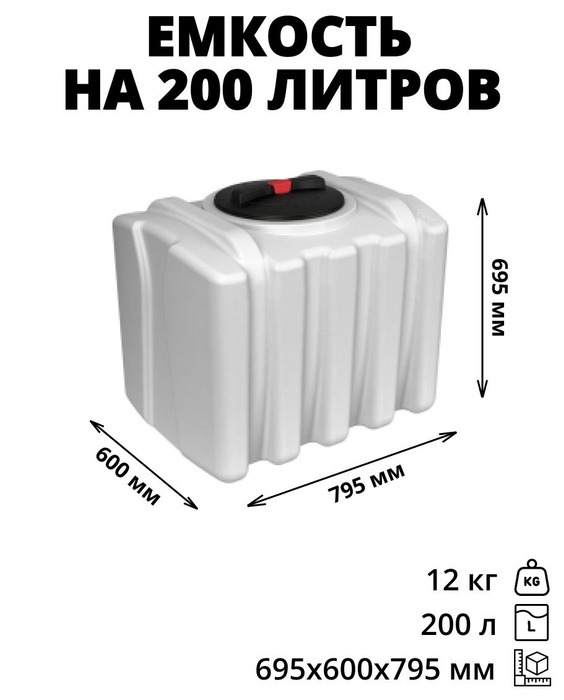 Прямоугольная емкость (бак, бочка) на 200 литров для воды, технических ...