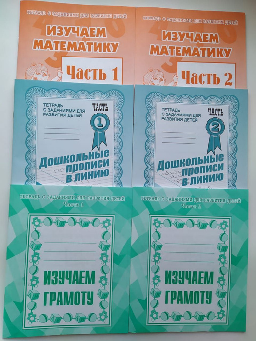 Тетради с заданиями для развития детей 5,6,7 лет.3 предмета по 2 части ...