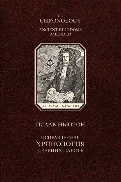 Исправленная хронология древних царств | Ньютон Исаак | Электронная ...