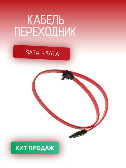 Кабель SATA3 6.0 Гбит/с Buro переходник SATA/для подключения жесткого ...