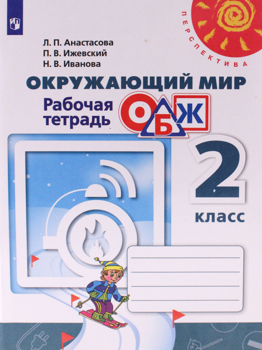 Окружающий мир. Основы безопасности жизнедеятельности. Рабочая тетрадь ...