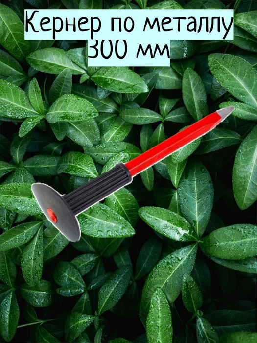 Кернер по металлу 300 мм - купить с доставкой по выгодным ценам в ...