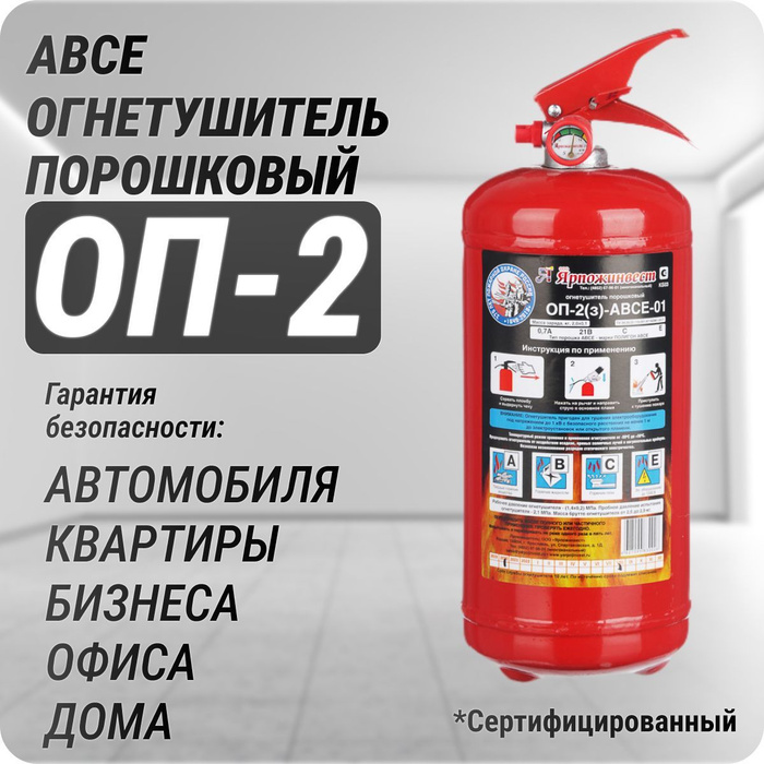 Порошковый Огнетушитель автомобильный Ярпожинвест ОП-2 B, D - купить в ...