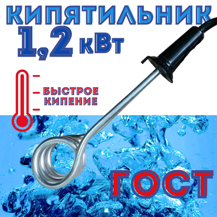 КИПЯТИЛЬНИК 1200 Вт БОЛЬШОЙ электрический погружной по ГОСТу - купить с ...