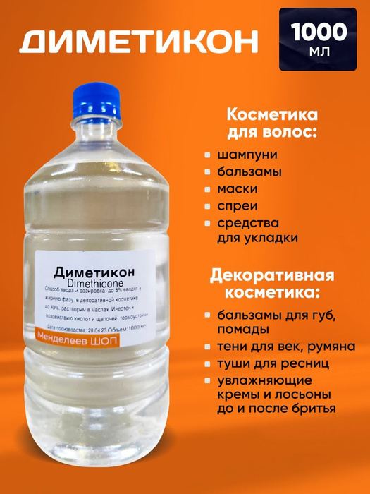 Диметикон - 1000 мл - купить с доставкой по выгодным ценам в интернет ...