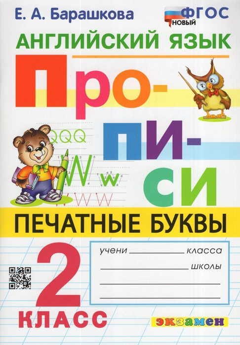 Английский язык 2 класс Прописи Печатные буквы купить с доставкой