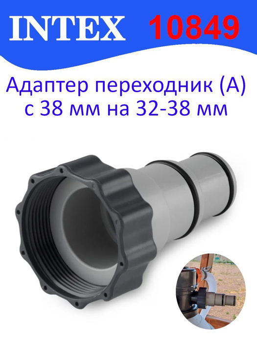 Intex 10849 Адаптер переходник (А) 32-38мм - купить с доставкой по ...