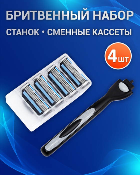 Бритвенный набор станок 4 сменных кассеты Бритва мужская купить с