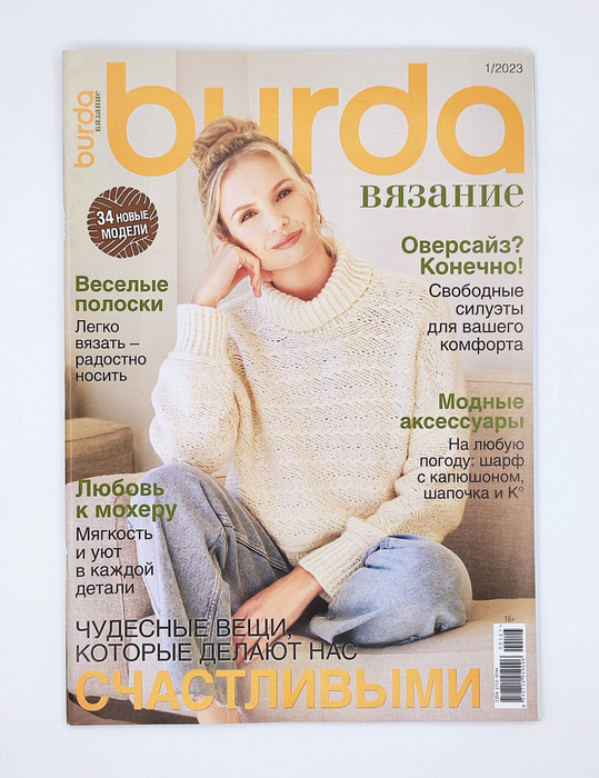 журнал Бурда Burda Вязание №1 23 Weert Frans купить с доставкой