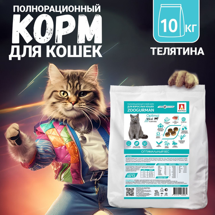 Полнорационный сухой корм для кошек Зоогурман Optimal Телятина, 10 кг ...