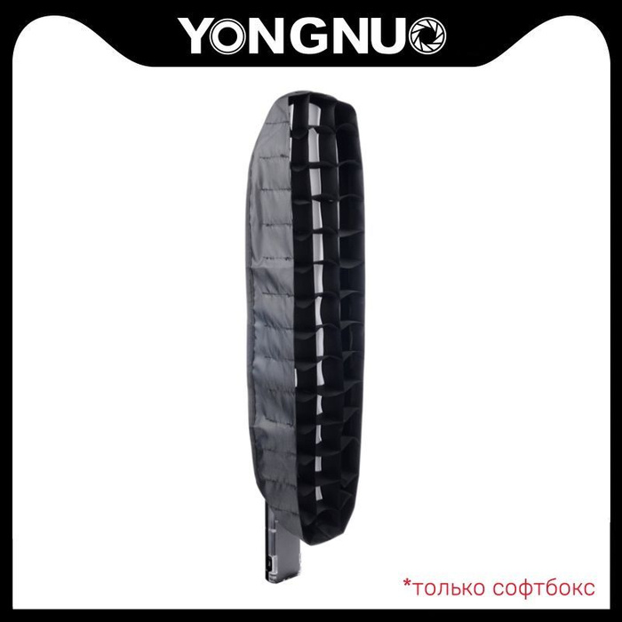 Софтбокс Yongnuo с сотовой сеткой для палочного освещения, рассеиватель ...