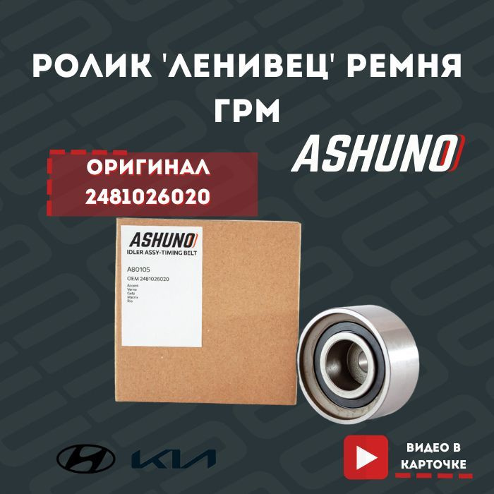 Ролик 'ленивец' ремня ГРМ HYUNDAI Accent ; Aveo 1,5 ; Avante XD ; Getz ...