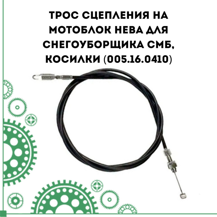 Оснастка для садовой техники Трос сцепления на мотоблок Нева для ...