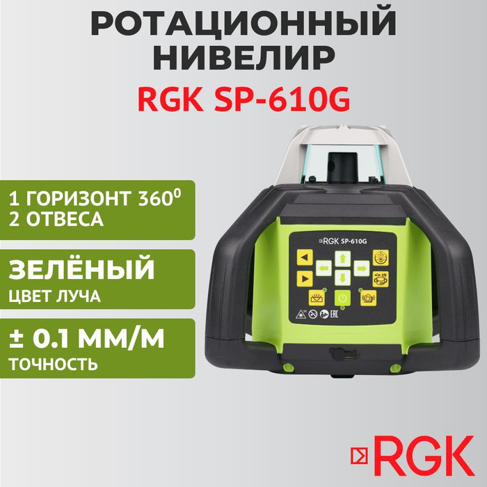 Купить Ротационный нивелир RGK SP-610G по низкой цене в интернет-магазине OZON с доставкой ...