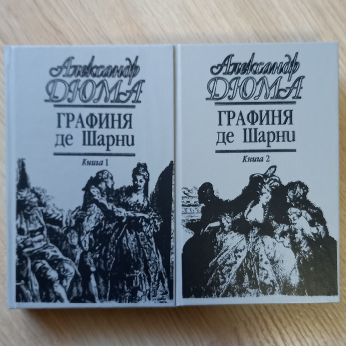 Графиня де Шарни (комплект 2 книги) | Дюма Александр - купить с ...