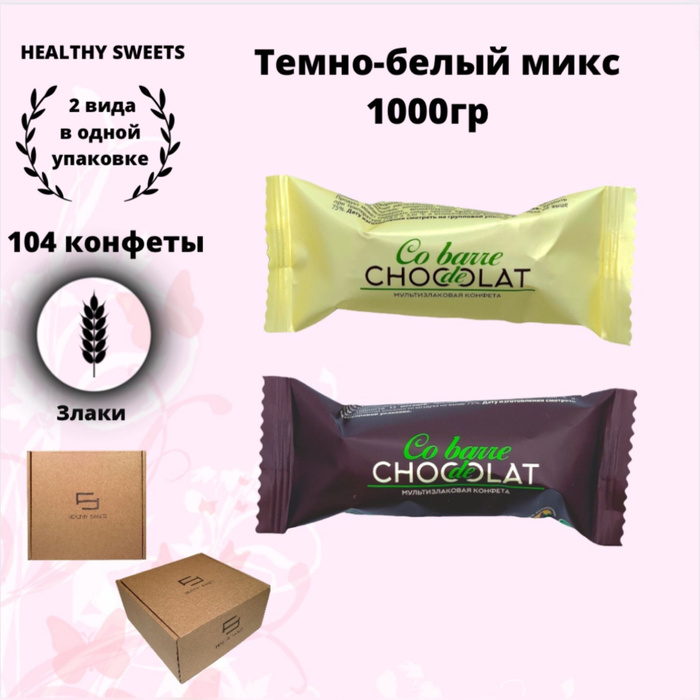 Конфеты мультизлаковые набор темно-белый микс, 1000гр cobarde de ...
