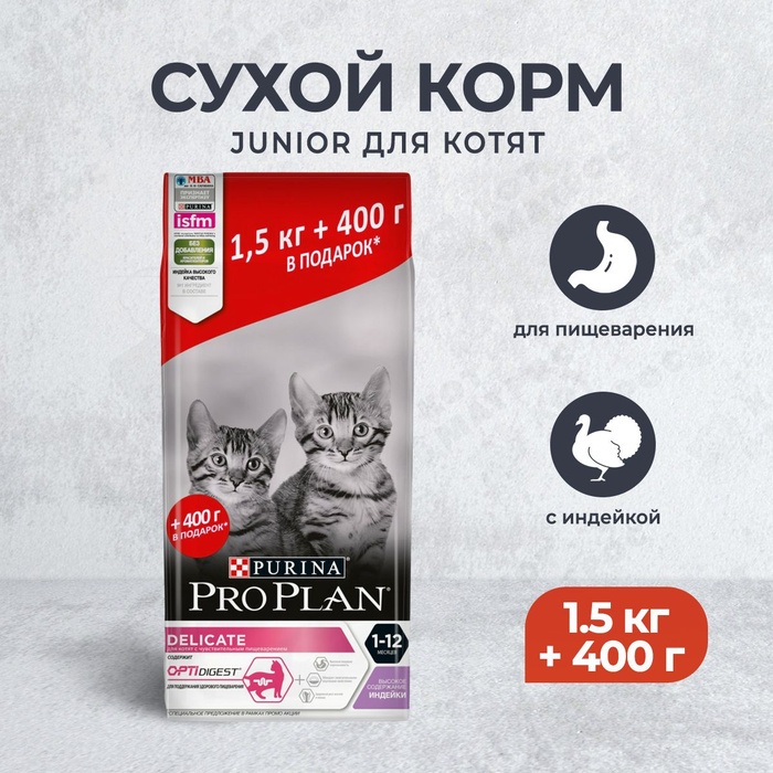 Pro Plan Junior сухой корм для котят с чувствительным пищеварением с ...
