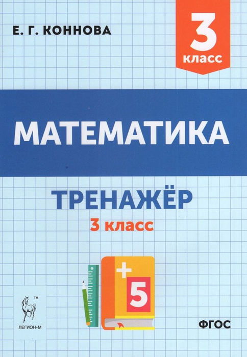 Математика 3 класс Тренажер купить с доставкой по выгодным ценам в