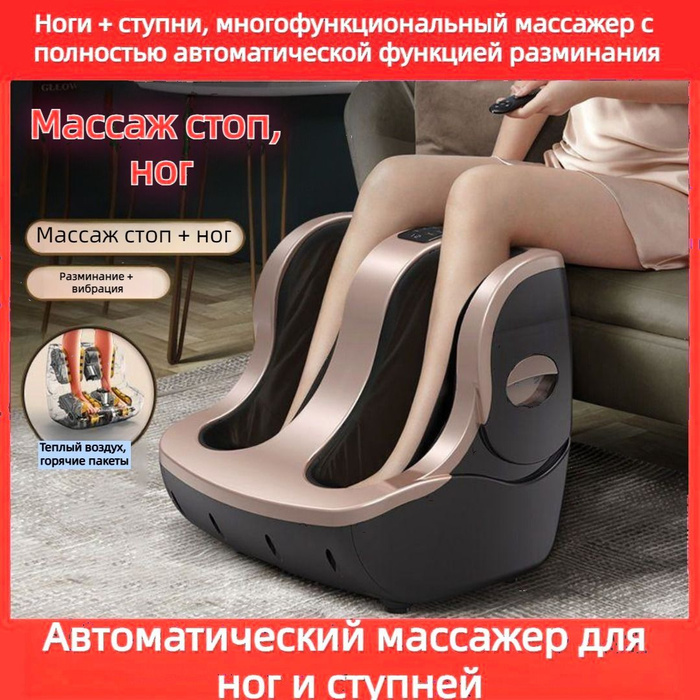 Полностью автоматический массажер для ног и ступней, разминающий ...