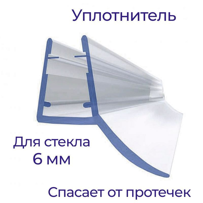 Уплотнитель для душевой кабины 6 мм Ц-образный У3093 длина 80 см. Для ...