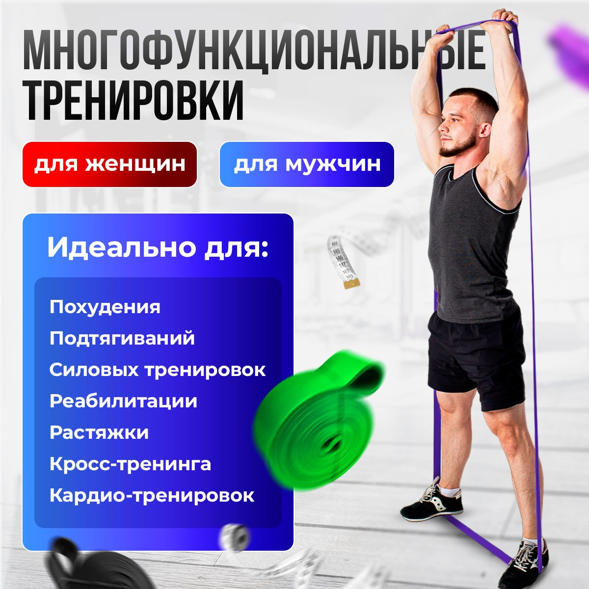 Резинки для фитнеса, спортивный жгут и эспандер для тренировок и ...