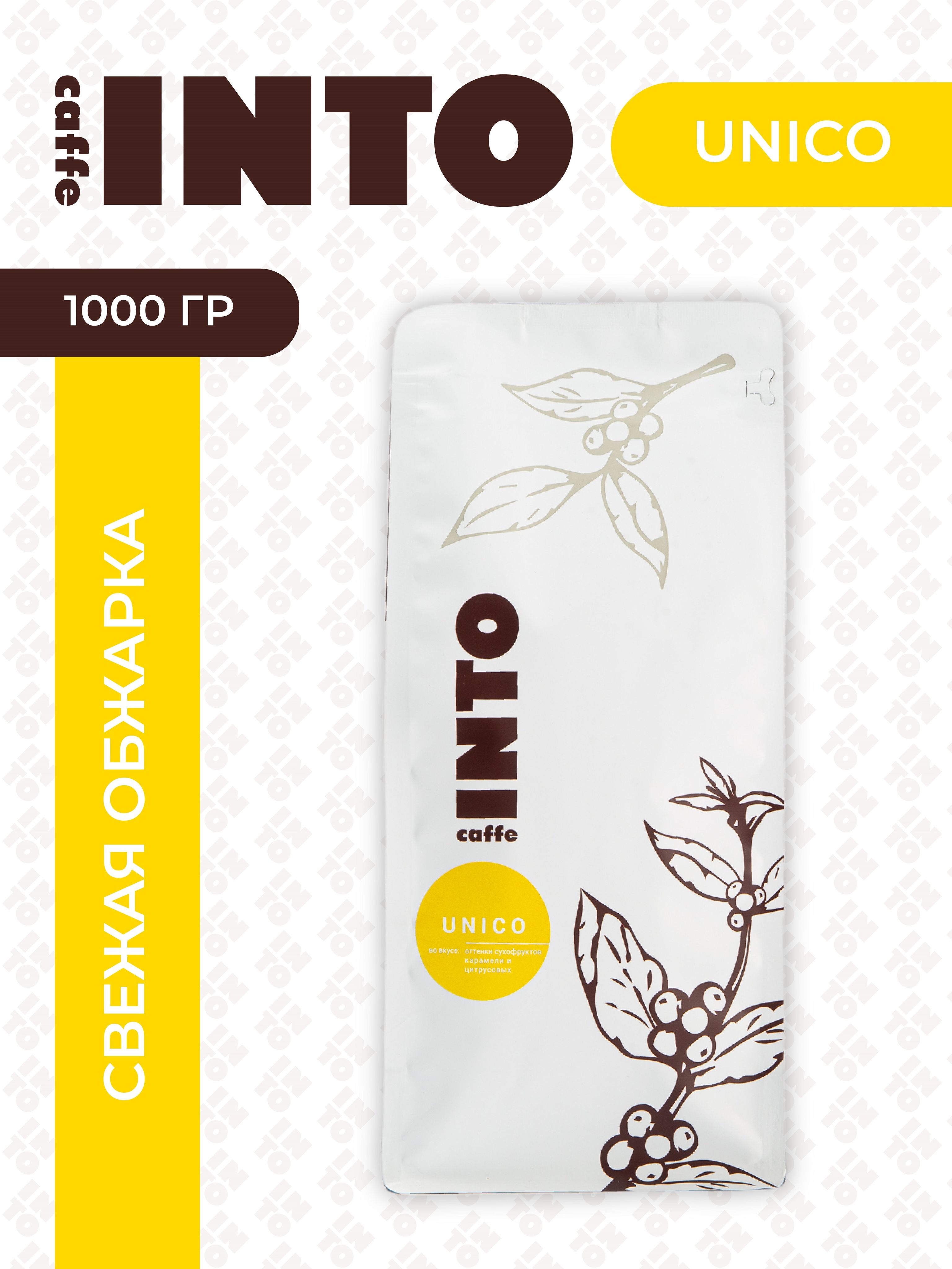 INTO Caffe UNICO / Свежеобжаренный кофе в зернах 1 кг / Арабика 100% ...