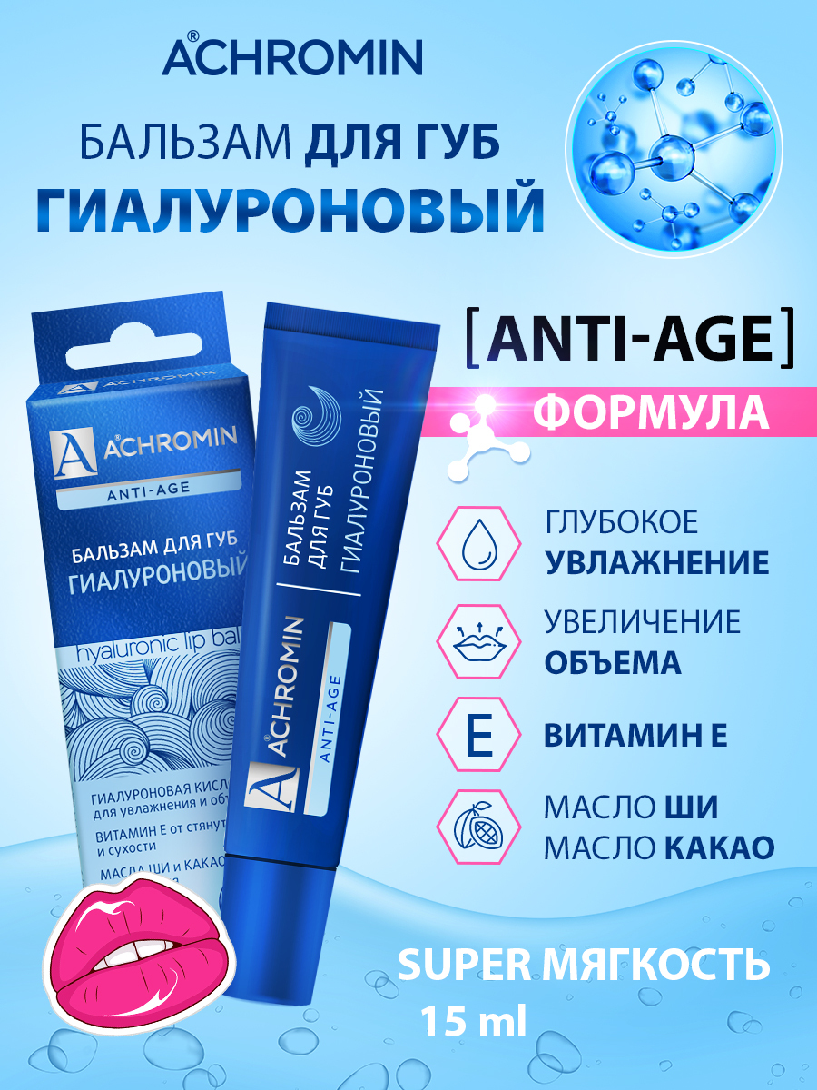 Achromin / Ахромин Гиалуроновый бальзам для губ / Помада-блеск /15мл ...