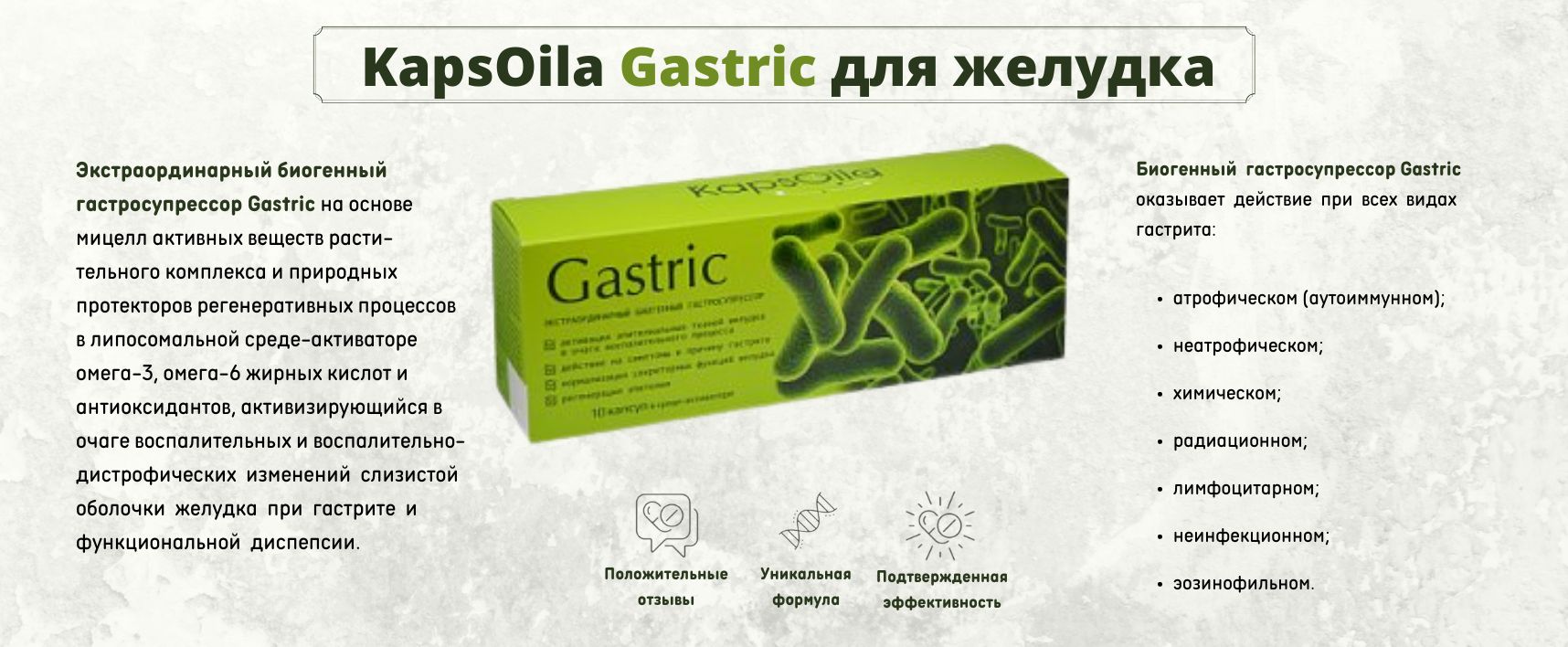 Gastric экстраординарный биогенный гастросупрессор, препарат для ...