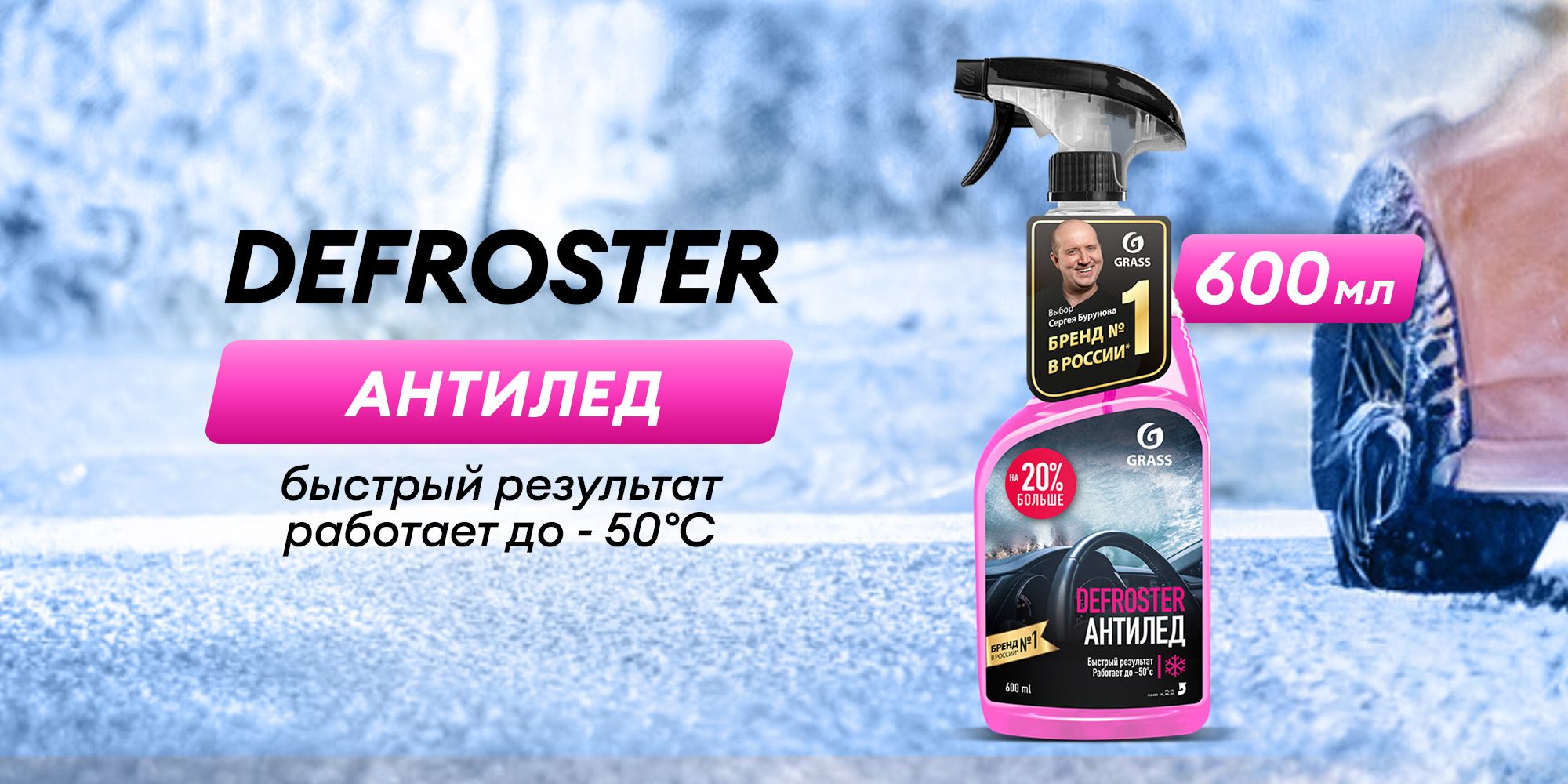 Размораживатель стекол Grass - купить по выгодным ценам в интернет ...