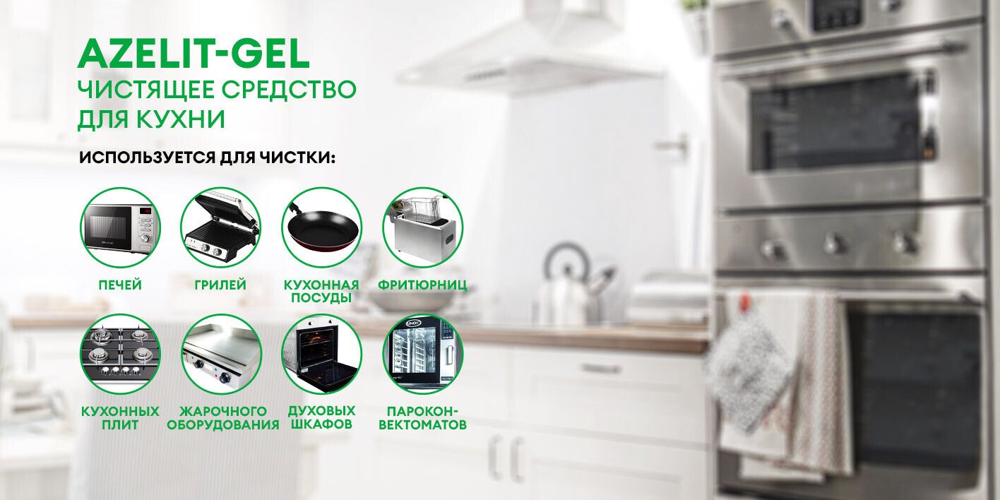 Чистящее средство GRASS AZELIT GEL Азелит анти-жир, гель, 1 л - купить ...