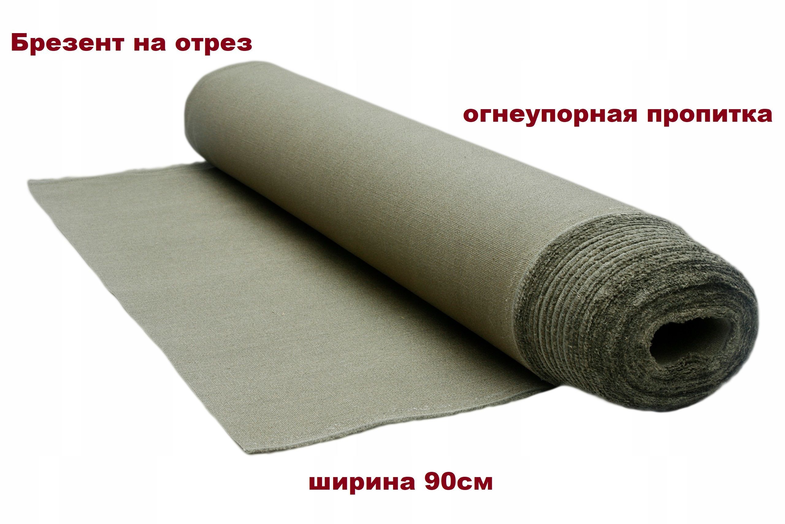 Брезент ОП на отрез, ширина 90см, плотность 380г/м2 (огнеупорная ...