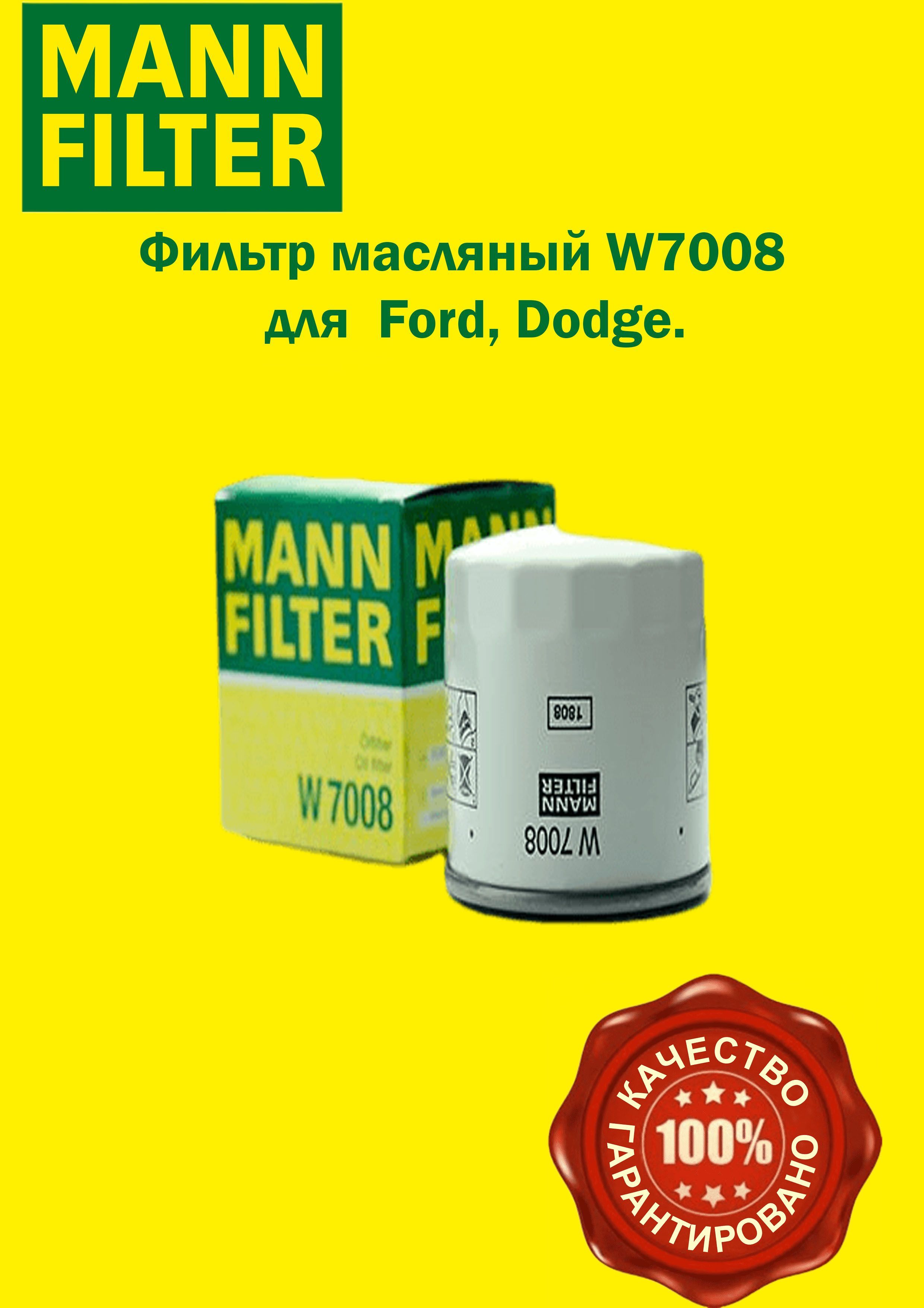 MANN FILTER Фильтр масляный арт. W7008, 1 шт. купить на OZON по низкой ...