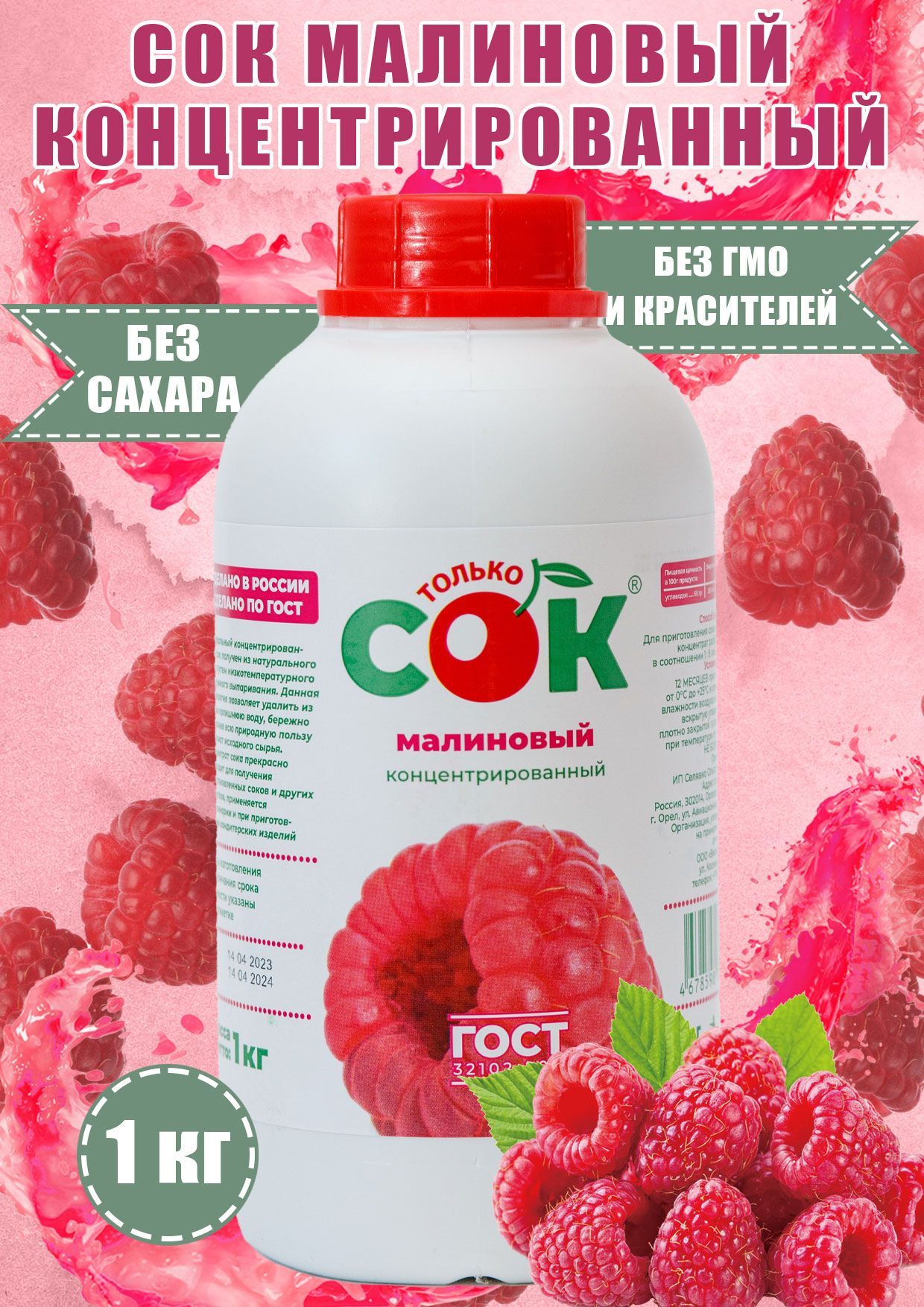 Концентрированный сок малиновый "Только СОК" 1 кг - купить с доставкой ...