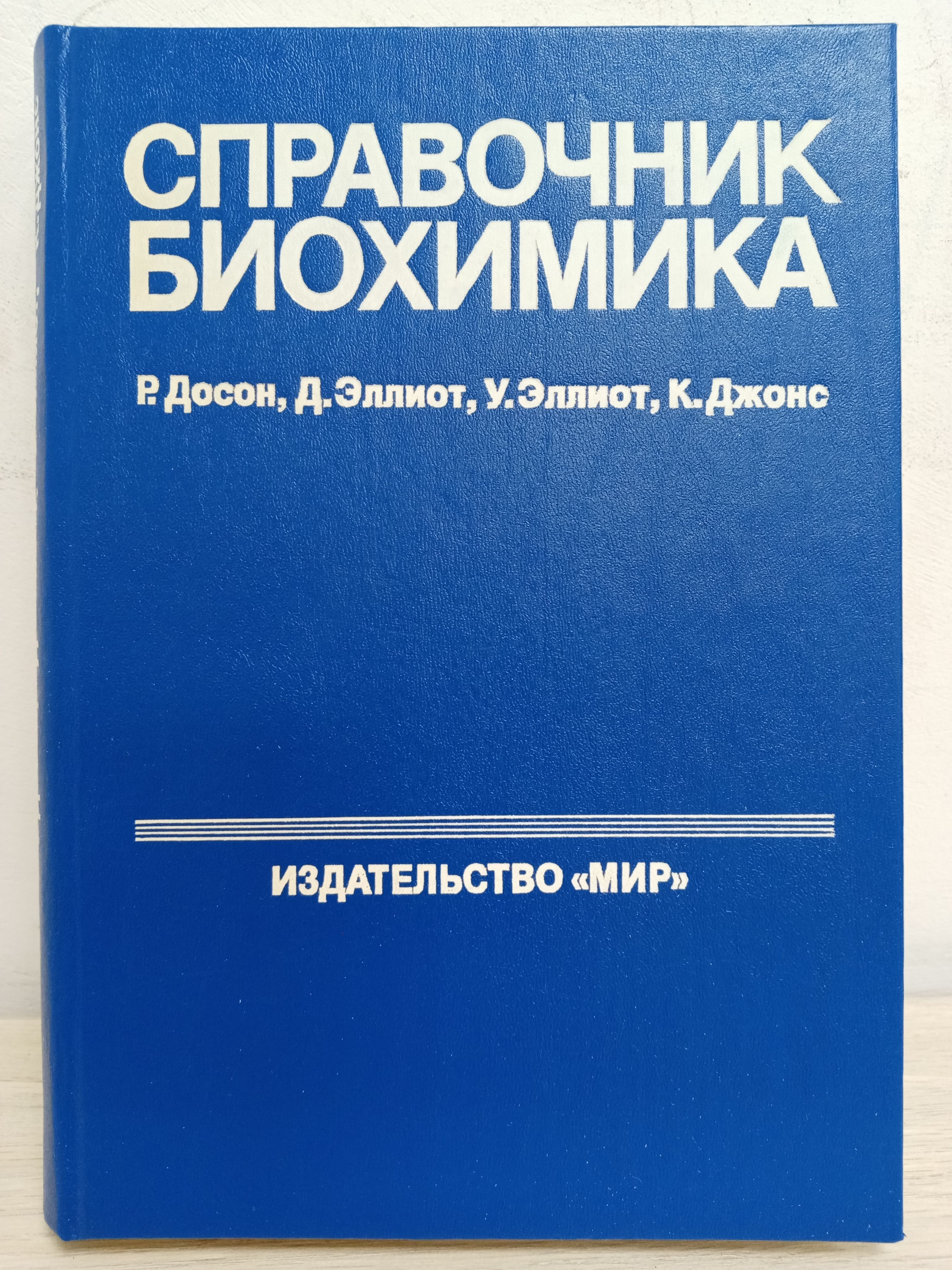 Справочник биохимика | Досон Рекс, Эллиот Дафна купить на OZON по ...