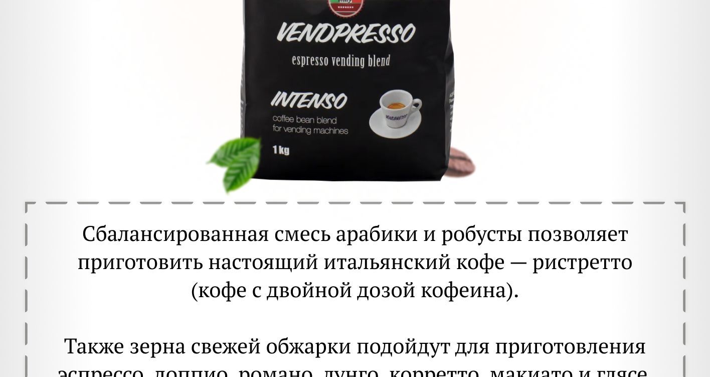 Кофе в зернах VENDPRESSO INTENSO, 1 кг - купить с доставкой по выгодным ...