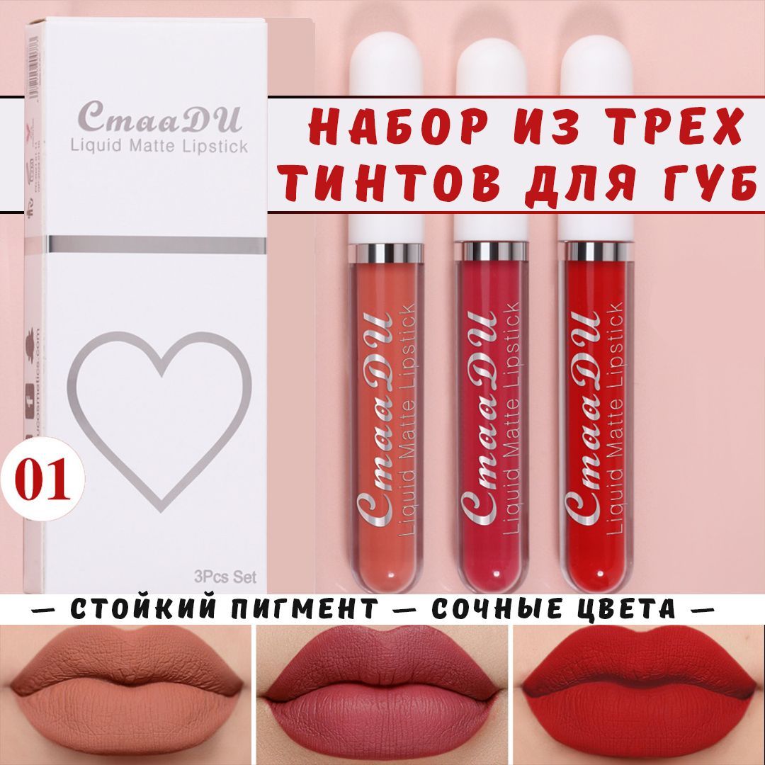 Тинт для губ / Набор помад 3 шт. / Помада CmaaDu набор №01 купить на ...
