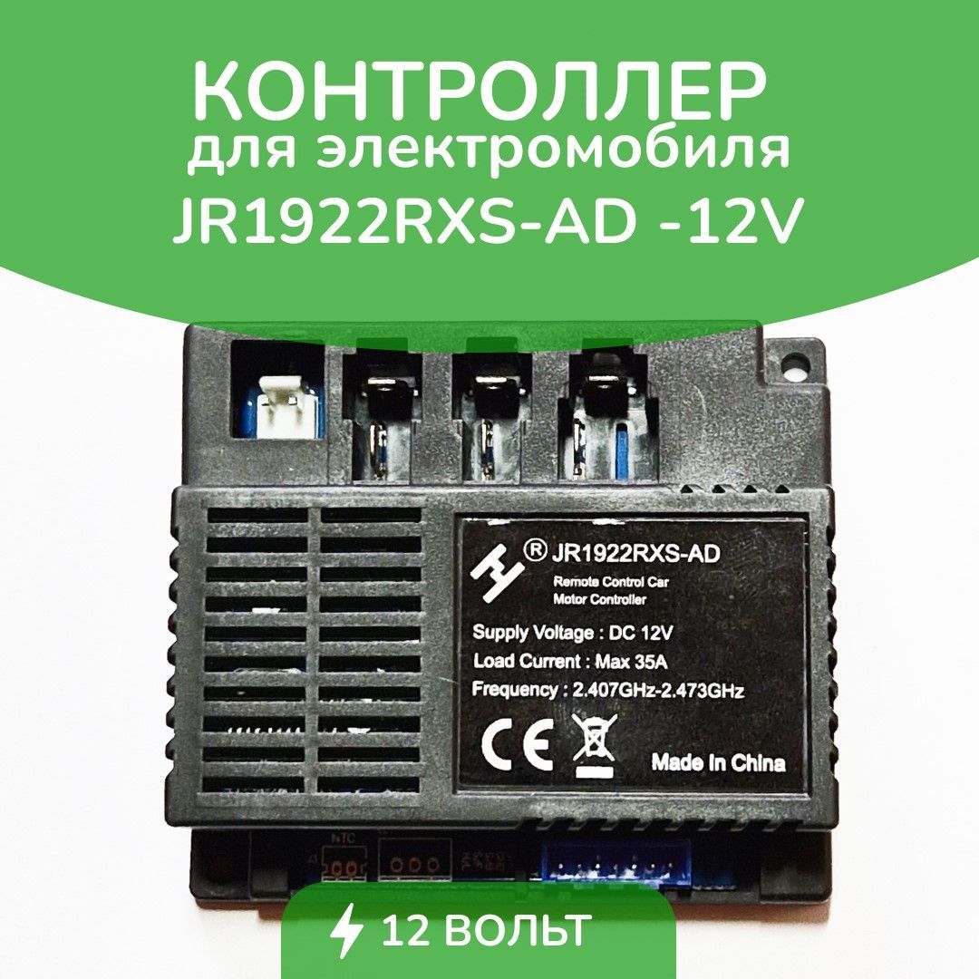 Контроллер для детского электромобиля JR1922RXS-AD-12V купить на OZON ...