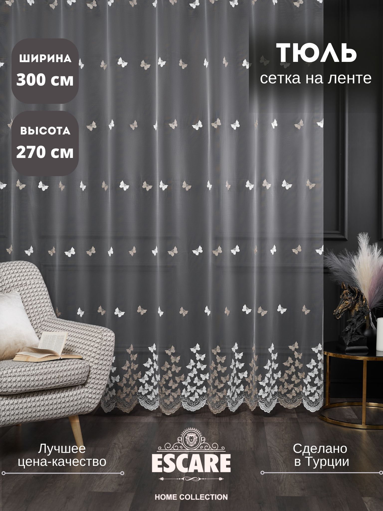 Escare Тюль 300x270 см крепление Лента, золотой, белый купить на OZON ...