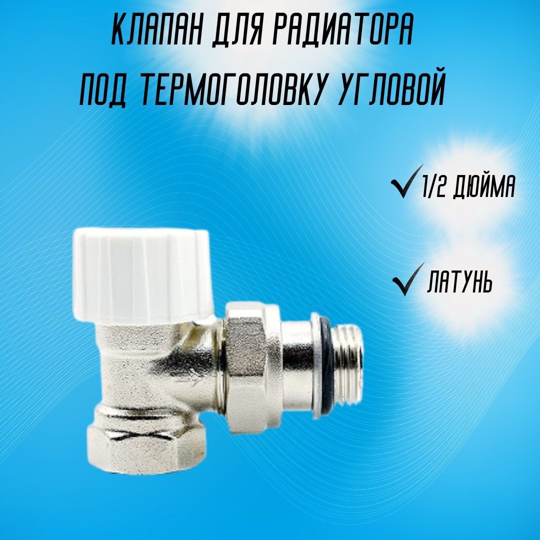 Клапан для радиатора батареи термостатический с уплотнительным кольцом ...
