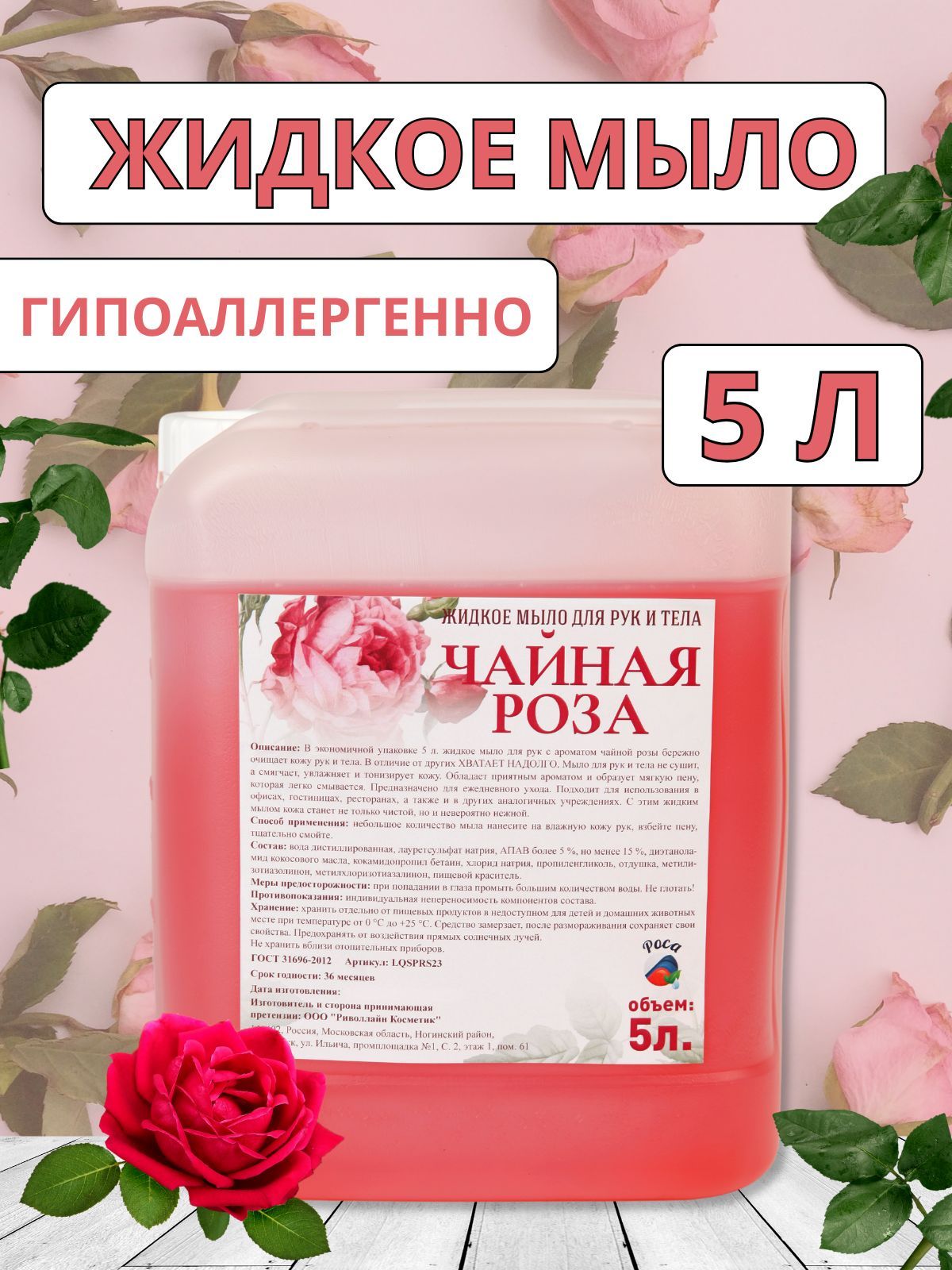Антибактериальное жидкое мыло "Роса" с гипоаллергенным составом для ...