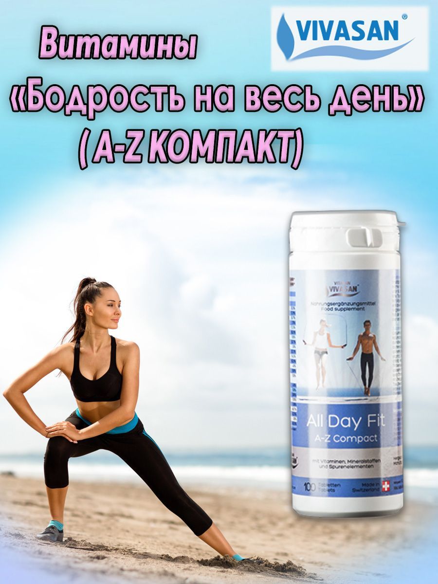 Бодрость на весь день. Витамины A-Z компакт, Vivasan БАД витамины, 100 таблеток Вивасан - купить ...
