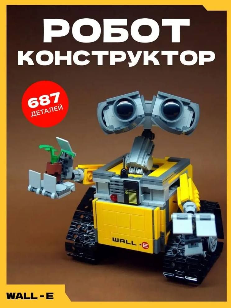 Конструктор Робот Валли, 687 деталей, WALL-E - купить с доставкой по выгодным ценам в интернет ...