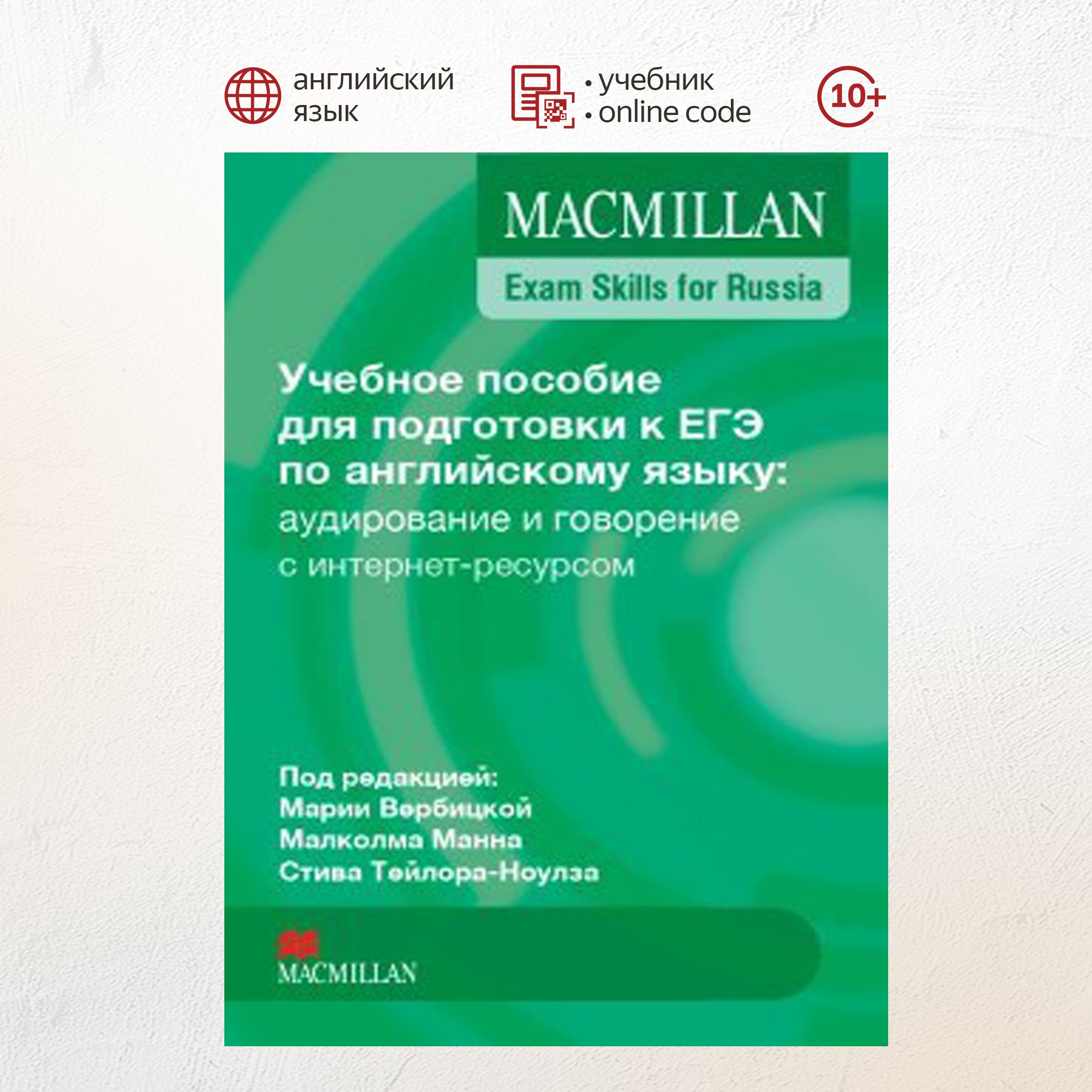 Macmillan Exam Skills for Russia ЕГЭ Говорение и аудирование купить на ...